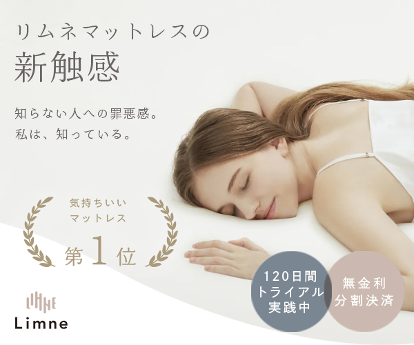 LIMNE（リムネ）マットレスの口コミ徹底調査～実際の利用者の声を集めました | マットレスのおすすめ10選を20商品から比較