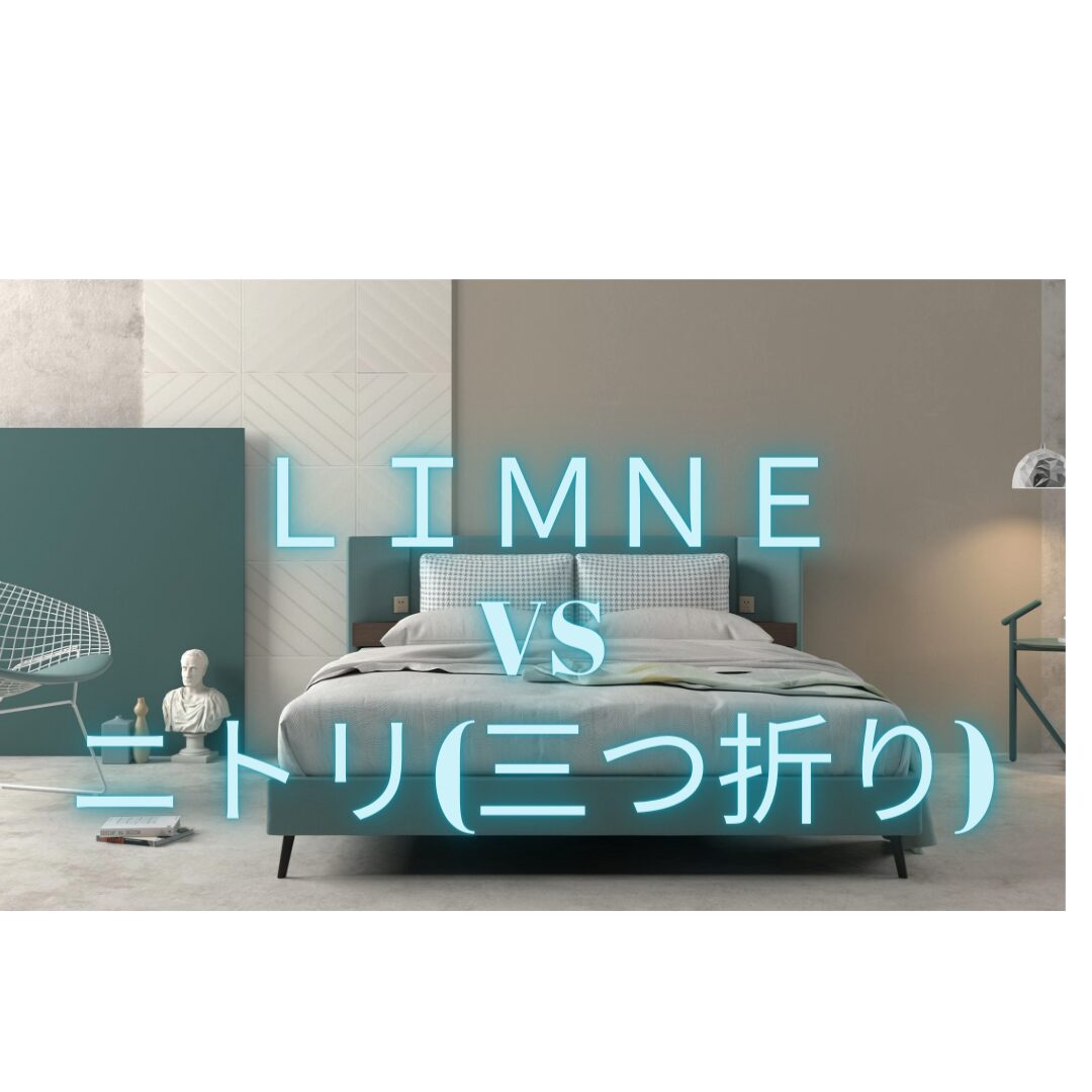 【マットレス比較】LIMNE（リムネ） VS ニトリ（三つ折りマットレス）を7つの項目で徹底チェック！ | マットレスのおすすめ10選を20 ...
