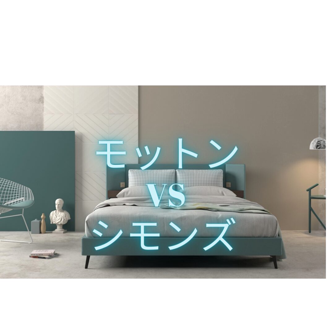 【マットレス比較】モットン（motton） VS シモンズ を7つの項目で徹底チェック！ | マットレスのおすすめ10選を20商品から比較